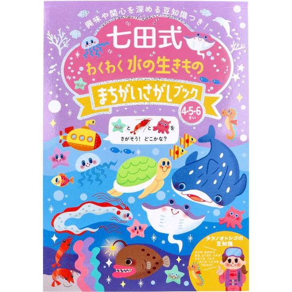 【商品説明】【大きさ】B5判42ページ 全ページカラー【対象年齢】4・5・6歳〜幼児教育のパイオニア 七田式Produce。うきうきがつまった七田式まちがいさがしブック。●お子さまの「学びたい気持ち」好奇心をぐんと伸ばす！●間違い探しで注意...