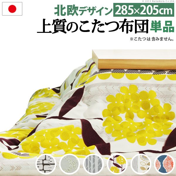【商品説明】【カラー】モリノキ・アツマリ・シラカバ・ケイランサス・サンフラワー・ダイリン【仕様】表地：ポリエステル100%裏地：ポリエステル100%(ベロア)中綿：ポリエステル100%(中空綿)◎完成品【サイズ】幅285x奥行205cm中綿...