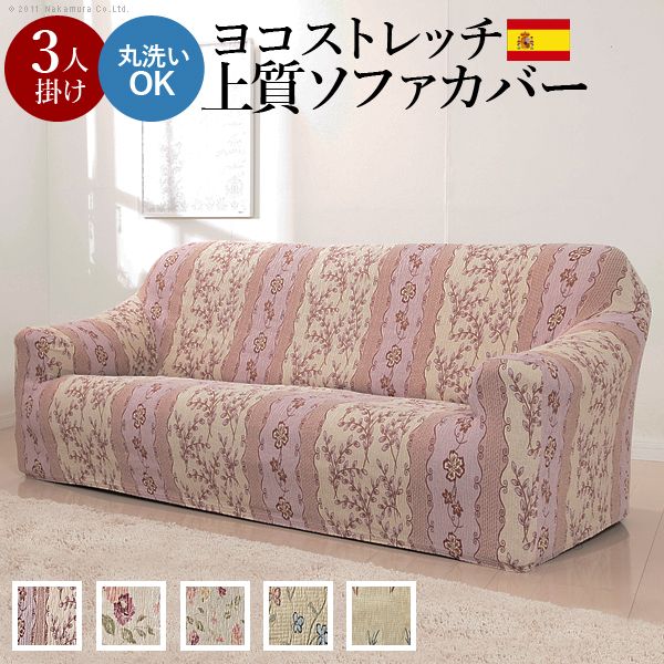【商品説明】≪アーム付・3人掛け用≫商品について：ジャガード織りの高級感あるスペイン製のソファカバー。横方向のストレッチ生地で高いフィット感です。お部屋を彩る5種類の花柄♪適合ソファ：座面幅120〜170cm・高さ90cmまで※奥行の目安は...