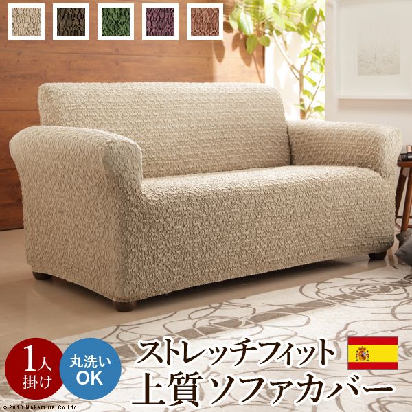 【商品説明】≪一体型・1人掛け用です≫商品について:スペイン製の生地を使用したストレッチ素材のソファカバー。シンプルな無地ながら質感の良い生地でソファに座るのが楽しくなりそう。適合ソファ：幅40〜60cm、高さ90cmまで対応材質：ポリエス...