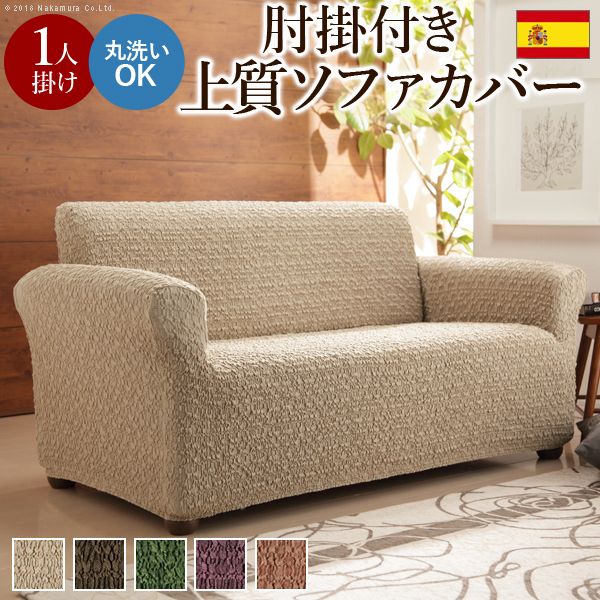 【商品説明】≪アーム付き・1人掛け用です≫商品について:スペイン製の生地を使用したストレッチ素材のソファカバー。シンプルな無地ながら質感の良い生地でソファに座るのが楽しくなりそう。適合ソファ：幅40〜60cm、高さ90cmまで対応材質：ポリ...