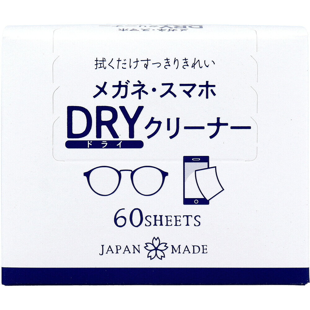 【商品説明】個装サイズ：90X73X52mm個装重量：約38g内容量：60枚入拭きとりに適した極細繊維入りの不織布を使用しています。●携帯電話・メガネ等に付着した化粧品や汗、脂などをスッキリきれいに落とします。●ノンアルコールのドライタイプ...