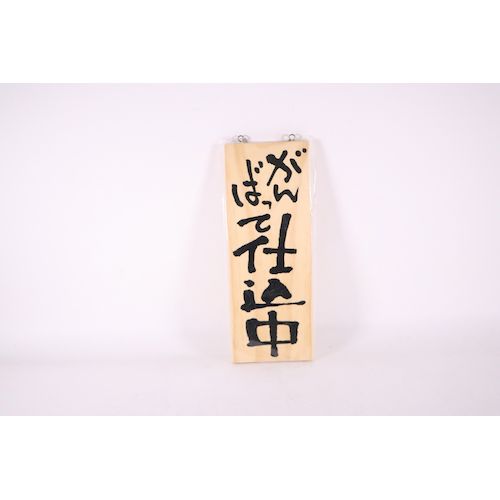 【商品説明】●営業中と準備中、OPENとCLOSEなど、お店の状況をお客様に伝えるのに最適のサインです。類似商品はこちら4539681039703 パステムマツザワ 3,234円4539681039529 パステムマツザワ 1,499円YS...
