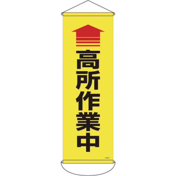 【商品説明】【特長】●コンパクトで耐久性に優れたたれ幕です。●ナイロンターポリン製で強度があり雨や風に強いため、屋外でも使用することができます。【用途】●当該情報の明示、啓発に。【仕様】●表示内容：高所作業中●取付仕様：吊り下げタイプ（上下...