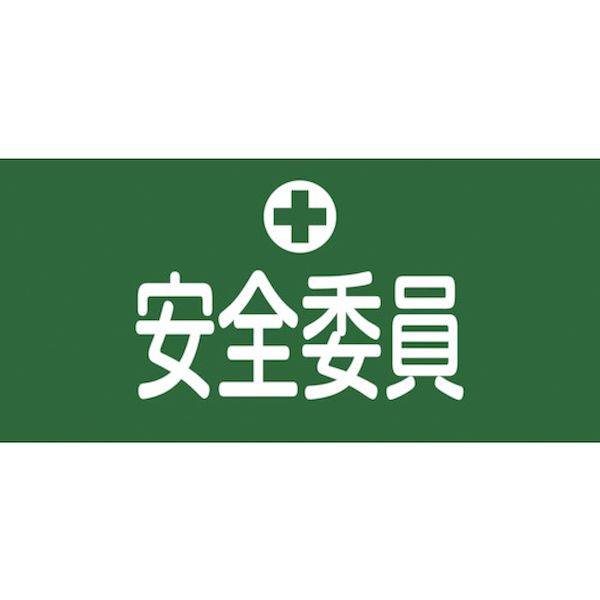 【商品説明】【特長】●衣服を傷つけず、着脱が容易な伸縮ゴム製の腕章です。【用途】●職務や役職などの識別に。【仕様】●表示内容：安全委員●幅(mm)：95●腕回り(mm)：300●サイズ：S【仕様2】●ピンレス伸縮タイプ●洗濯可(色落ちする場...