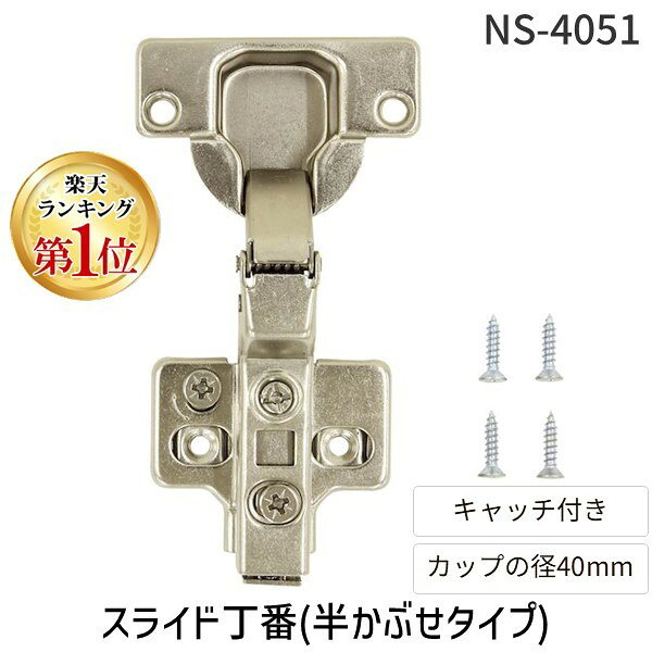 よく一緒に購入されている商品和気産業 4903757285675 NS401,046円【商品説明】●ピタッと閉まるキャッチ付●ワンタッチ着脱●1個だけが壊れた場合でもその扉についている全ての丁番を取り替えて下さい!●キャッチ：付き●かぶせ：...
