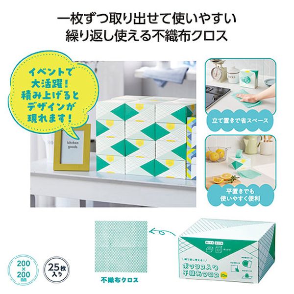 【商品説明】掃除や食器拭きなどに便利な箱入り不織布クロス。置き場所に合わせて2種の置き方ができ、積み上げでデザインが繋がりディスプレイに最適。サイズ : 200×200mm重量 : 84g材質 : ポリエステル・レーヨン個装形態 : 化粧箱...