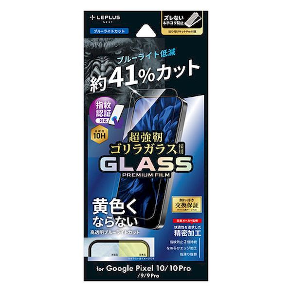 【商品説明】Google Pixel 10/10 Pro/9/9 Pro ガラスフィルム GLASS PREMIUM FILM ゴリラガラス ブルーライトカット【14日間保証】【貼り付けキットPro付属】【指紋認証対応】しなやかで強靭なゴリ...