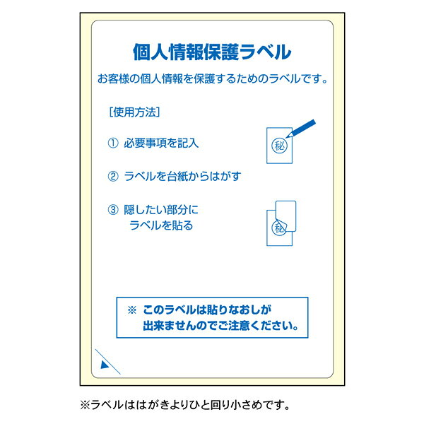 ●返送用に特化した目隠しラベル。●使用方法があらかじめラベルに印刷されています。●裏側の黒色の層で下地が透けません。返送時のお客様の個人情報や文書内容を保護します。差出人様のイメージアップに！※ラベルははがきよりひと回り小さめです。●入数（...