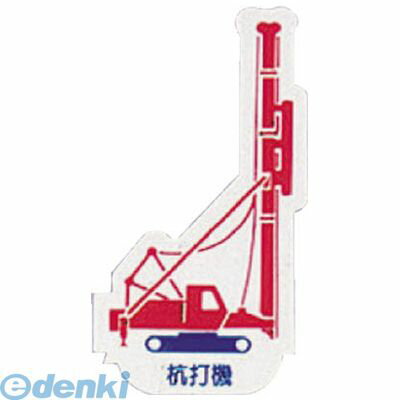 ●鉄製掲示板の現場配置図に貼り付ける重機車両のマグネットシートです。●内容:杭打機●色:赤●寸法(mm):左右約80●ゴムマグネット類似商品はこちらユニット 31447 重機車両マグネット クロ469円ユニット 314-30 重機車両マグネ...