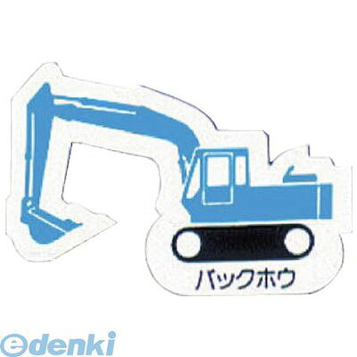 ●鉄製掲示板の現場配置図に貼り付ける重機車両のマグネットシートです。●内容:バックホウ●色:青●寸法(mm):左右約80●ゴムマグネット類似商品はこちらユニット 31460A 重機車両マグネット バ317円ユニット 31470A 重機車両マ...