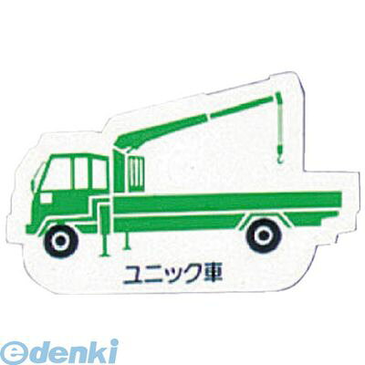 ●鉄製掲示板の現場配置図に貼り付ける重機車両のマグネットシートです。●内容:ユニック車●色:緑●寸法(mm):左右約80●ゴムマグネット類似商品はこちらユニット 31434A 重機車両マグネット コ469円ユニット 31473A 重機車両マ...