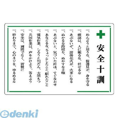 ●現場必携の安全作業の鉄則、安全十訓を記載した表示板です。●内容:+安全十訓1、めんどうと思うな、保護具が、身を守る・・●寸法(mm):600×900×1.2厚●摘要:穴上3・下2●エコユニボード類似商品はこちらユニット 31606 安全十...
