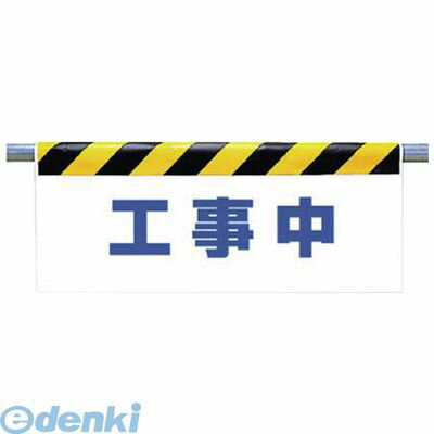 ●夜間でも目立つ反射印刷タイプ。●取り付けは簡単マジックテープ式。●丈夫で取り扱いもラクラク。●摘要:反射印刷・裏面マジックテープ付●内容:工事中●シート寸法(mm):500×900×0.35厚●ビニールターポリン類似商品はこちらユニット ...