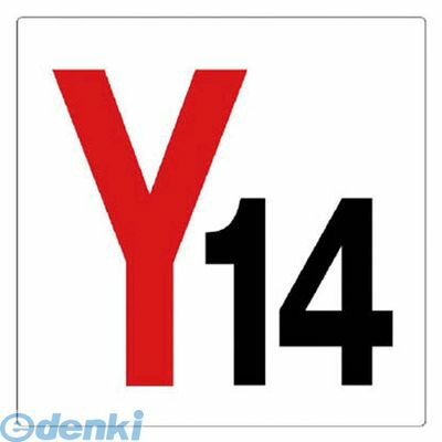 ●建屋などの通り芯上に掲示する表示板です。●内容:Y14●寸法(mm):450×450×1厚●摘要:穴4スミ●エコユニボード類似商品はこちらユニット 34639 通り芯表示板 Y エコユ1,058円ユニット 34674 通り芯表示板 14 ...