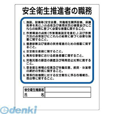 ●安衛法で規定された作業種類の主任者職務を記載した表示板です。●50％再生ポリプロピレンを使用しています。●作業主任者表示の必要な作業場に。●表示内容:安全衛生推進者の職務●取付仕様:穴4ヵ所●縦(mm):500●横(mm):400●エコユ...
