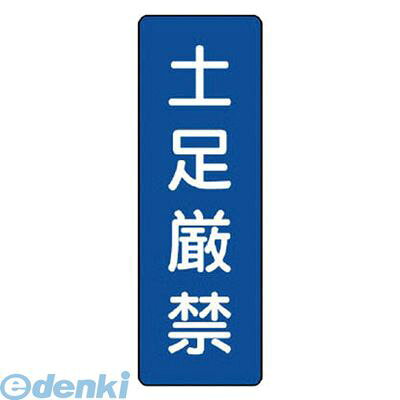 ●狭い場所にも掲示しやすい短冊型標識です。●内容:土足厳禁●寸法(mm):360×120×1厚●摘要:穴上1・下1●エコユニボード類似商品はこちらユニット 81018 短冊型標識 土足厳禁・エ474円ユニット 35901 短冊型標識 火気厳...