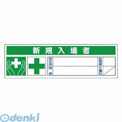 ●ヘルメットに貼ることで作業に必要な資格が簡単に識別できます。●内容:新規入場者（会社名・氏名・血液型・入場日）●寸法(mm):30×100●摘要:粘着シール・10枚1シート●PPステッカー類似商品はこちらユニット 37132 血液型ステッ...