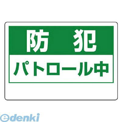 ●内容:防犯パトロール中●寸法(mm):180×260×1.2厚●摘要:自転車かご用標識（反射印刷）・2.5mmФ穴4スミ●エコユニボード4582183921441類似商品はこちらユニット 80267 マグネット表示板 防犯パ2,710円ユ...