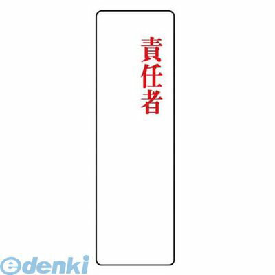 ●内容:責任者●寸法(mm):200×60×2厚●摘要:両面テープ付●アクリル類似商品はこちらユニット 81377 指名標識 防火責任者・ア792円ユニット 81376 指名標識 火元責任者アク764円ユニット 81378 指名標識 取扱責...