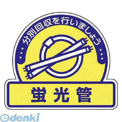 ●事務所のごみ箱に最適サイズ●内容:蛍光管　・・分別回収を行いましょう●寸法(mm):115×133●摘要:粘着シール●5枚1組●PVCステッカー類似商品はこちらユニット 82252 一般廃棄物分別ステッカー908円ユニット 82269 一...