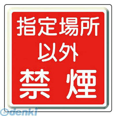 ●内容:指定場所以外禁煙●寸法(mm):450角●摘要:穴4スミ●鉄板（明治山）類似商品はこちらユニット 31808 禁煙標識 指定場所以外禁1,213円ユニット 82883 防火標識禁煙 鉄板・251,954円ユニット 825-68 防火...