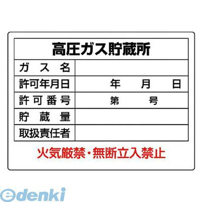 ●内容:高圧ガス貯蔵所　ガス名・許可年月日・許可番号・貯蔵量・取扱責任者●寸法(mm):450×600×1.2厚●摘要:2.5mmФ穴4スミ●エコユニボード類似商品はこちらユニット 82762 高圧ガス標識 LPガス貯2,819円ユニット ...