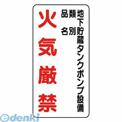 ●内容:地下貯蔵タンクポンプ設備　類別　品名　火気厳禁・縦型●寸法(mm):600×300×1.2厚●摘要:2.5mmФ穴4スミ●エコユニボード類似商品はこちらユニット 830-31 危険物標識地下貯蔵タン1,551円ユニット 83052 ...
