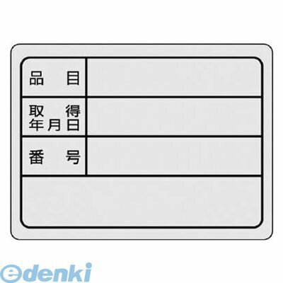 ●内容:品目　取得年月日　番号●寸法(mm):30×40●摘要:粘着シール●10枚1組●ペットフィルム類似商品はこちらユニット AS.25.24S 配管ステッカー 746円ユニット AS.25.24SS 配管ステッカー606円ユニット AS...