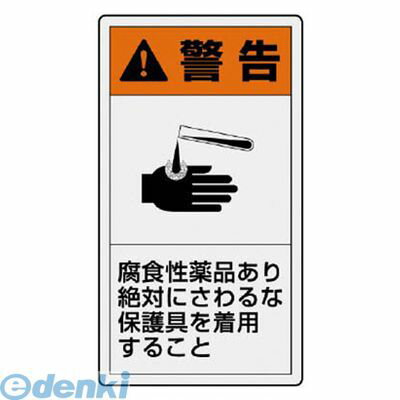 ●内容:警告　腐食性薬品あり絶対にさわるな保護具を着用すること●寸法(mm):55×30●摘要:耐熱温度/約-40〜60℃、地色/シルバー・粘着シール●10枚1組●ペットフィルムステッカー類似商品はこちらユニット 84629 PL警告表示ラ...