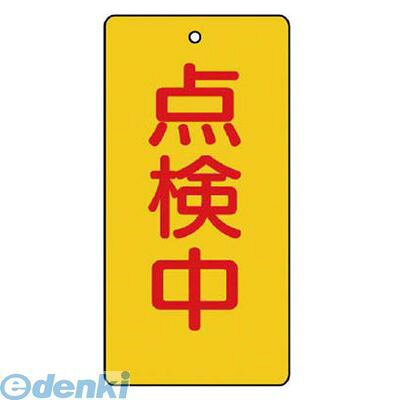 ●裏返しになっても確認できる両面表示。●内容:点検中●寸法(mm):120×60×2厚●摘要:4mmФ穴上1●両面表示●5枚1組●エコユニボード●取付具は別売です。類似商品はこちらユニット 85621 バルブ開閉表示板 運転中1,135円ユ...