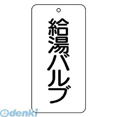 ●耐水性・耐久性に優れ、衝撃に強い高性能新素材。●内容:給湯バルブ●寸法(mm):80×40×2厚●摘要:4mmФ穴上1●片面表示●5枚1組●裏面に系統名称等の表示できます。●エコユニボード●取付具は別売です。類似商品はこちらユニット 85...