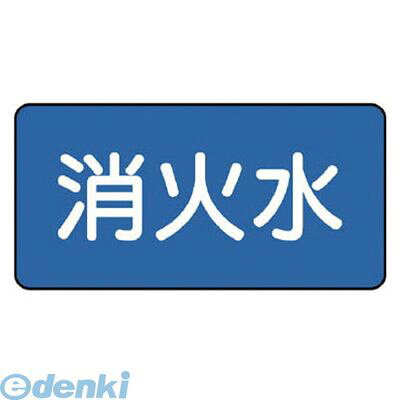 ●水・熱に強いアルミ製！●内容:消火水●寸法(mm):30×60（0.12mm厚）●摘要:粘着シール●地色:青(マンセル値2.5PB 5/8)●耐熱温度:約−30℃〜＋100℃●10枚1組●アルミ類似商品はこちらユニット AS.1SS 配管...