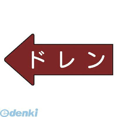 ●水・熱に強いアルミ製！●内容:ドレン●寸法(mm):67×135（0.12mm厚）●摘要:粘着シール●左方向矢印色:暗い赤(マンセル値7.5R 3/6)●耐熱温度:約−30℃〜＋100℃●10枚1組●アルミ類似商品はこちらユニット AS....