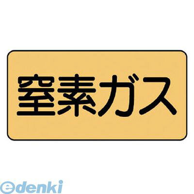 ●水・熱に強いアルミ製！●内容:窒素ガス●寸法(mm):30×60（0.12mm厚）●摘要:粘着シール●地色:うすい黄(マンセル値2.5Y 8/6)●耐熱温度:約−30℃〜＋100℃●10枚1組●アルミ類似商品はこちらユニット AST47S...