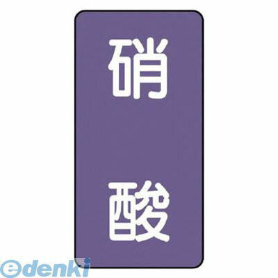 ●水・熱に強いアルミ製ステッカーです。●内容:硝酸●寸法(mm):120×60（0.12厚）●摘要:粘着シール●地色:灰紫(マンセル値2.5P 5/5)●耐熱温度:約−30℃〜＋100℃●10枚1組●アルミ類似商品はこちらユニット AST5...