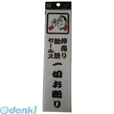 &nbsp; 光 &nbsp; 06-6764-1531 ●部屋名・用途等を表示します。●取付仕様:粘着テープ●縦(mm):240●横(mm):60●表示内容:押売り・勧誘・セールス一切お断り●質量(g):40●取り付け方法:テープ付●アク...