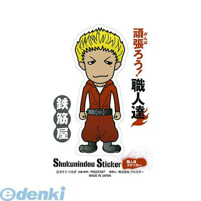 【商品説明】■鉄筋屋スッテカー■個性的キャラクターステッカー■SIZE(約)H85xW55m4533707400461類似商品はこちらプロスター PROSTAR SS-216 職人2,282円プロスター PROSTAR SS-206 職人2...