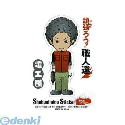 【商品説明】■電工屋スッテカー■個性的キャラクターステッカー■SIZE(約)H85xW55m4533707400485類似商品はこちらプロスター PROSTAR SS-216 職人2,282円プロスター PROSTAR SS-206 職人2...