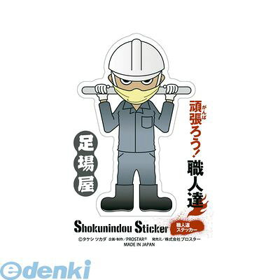 【商品説明】■足場屋スッテカー■個性的キャラクターステッカー■SIZE(約)H85xW55m4533707400508類似商品はこちらプロスター PROSTAR SS-216 職人2,282円プロスター PROSTAR SS-205 職人2...