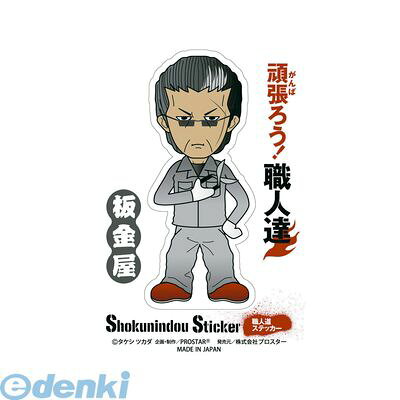 【商品説明】■板金屋スッテカー■個性的キャラクターステッカー■SIZE(約)H85xW55m4533707400676類似商品はこちらプロスター PROSTAR SS-216 職人2,282円プロスター PROSTAR SS-206 職人2...