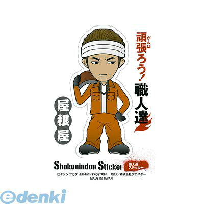 【商品説明】■屋根屋スッテカー■個性的キャラクターステッカー■SIZE(約)H85xW55m4533707400706類似商品はこちらプロスター PROSTAR SS-206 職人2,282円プロスター PROSTAR SS-205 職人2...