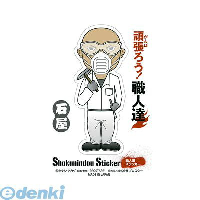 【商品説明】■石屋スッテカー■個性的キャラクターステッカー■SIZE(約)H85xW55m4533707400713類似商品はこちらプロスター PROSTAR SS-201 職人2,282円プロスター PROSTAR SS-219 職人2,...