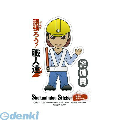 【商品説明】■警備員スッテカー■個性的キャラクターステッカー■SIZE(約)H85xW55mm4533707400744類似商品はこちらプロスター PROSTAR SS-201 職人2,282円プロスター PROSTAR SS-217 職人...