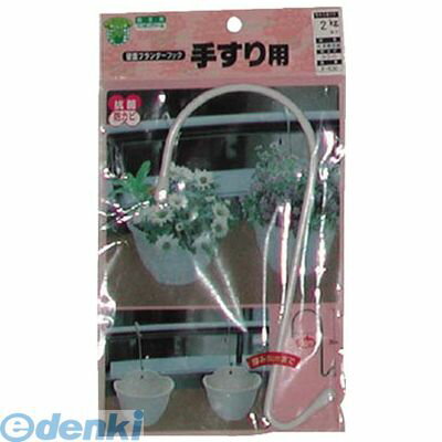 &nbsp; ニッサチェイン &nbsp; 06-6722-8221 ●壁面プランターを傾かずに取り付け出来ます。●壁面プランターフック・手すり用●幅80mm以内●幅80mm以内●鉄塩ビ被膜●ホワイト4968462305308