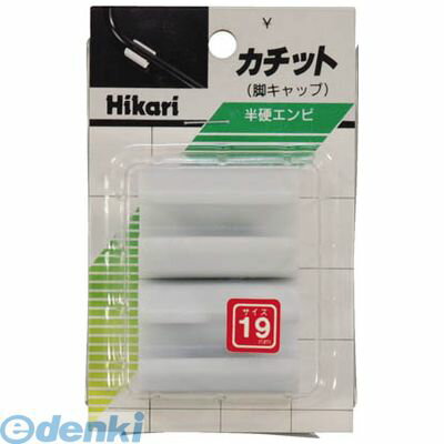 &nbsp; 光 &nbsp; 06-6764-1531 ●床面のキズ防止や防音に。●パイプ組イスはめ込みキャップ●色:白●19.1Ф丸パイプ用2コ入り●質量(g):56●エンビ4977720026916類似商品はこちら光 GY721 カチ...