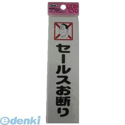 &nbsp; 光 &nbsp; 06-6764-1531 ●地球に優しい「エコマーク」認定素材ハッポーム（ポリプロピレン）を使用しています。●取付仕様:粘着テープ●縦(mm):45●横(mm):160●表示内容:セールスお断り●質量(g):...
