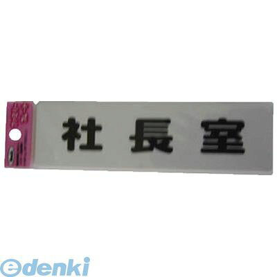 &nbsp; 光 &nbsp; 06-6764-1531 ●地球に優しい「エコマーク」認定素材ハッポーム（ポリプロピレン）を使用しています。●取付仕様:粘着テープ●縦(mm):45●横(mm):160●表示内容:社長室●質量(g):14●取...
