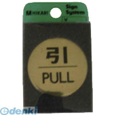 &nbsp; 光 &nbsp; 06-6764-1531 ●部屋名・用途等を表示します。●取付仕様:粘着テープ●縦(mm):40Ф●表示内容:引　PULL●質量(g):26●取付方法:貼付タイプ●取付方法:貼付タイプ●真鍮　●仕上げ：金色メ...