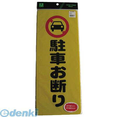 &nbsp; 光 &nbsp; 06-6764-1531 ●部屋名・用途等を表示します。●縦(mm):450●横(mm):180●表示内容:駐車お断り●質量(g):108●取付方法:ビス止めまたはテープ止め（ビス、テープ別売）●ポリプロピレ...